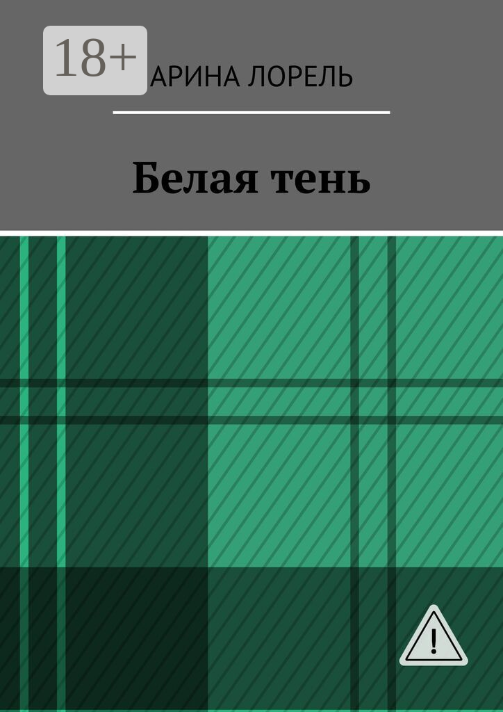 Белая тень