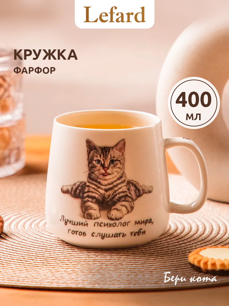 Кружка Lefard "Бери Кота", 400 мл, для чая и кофе, фарфоровая