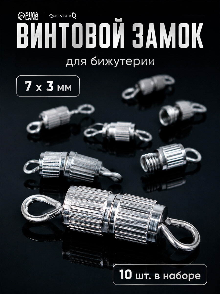 Замок винтовой Queen fair, 7×3 мм (набор 10 шт.), цвет серебро