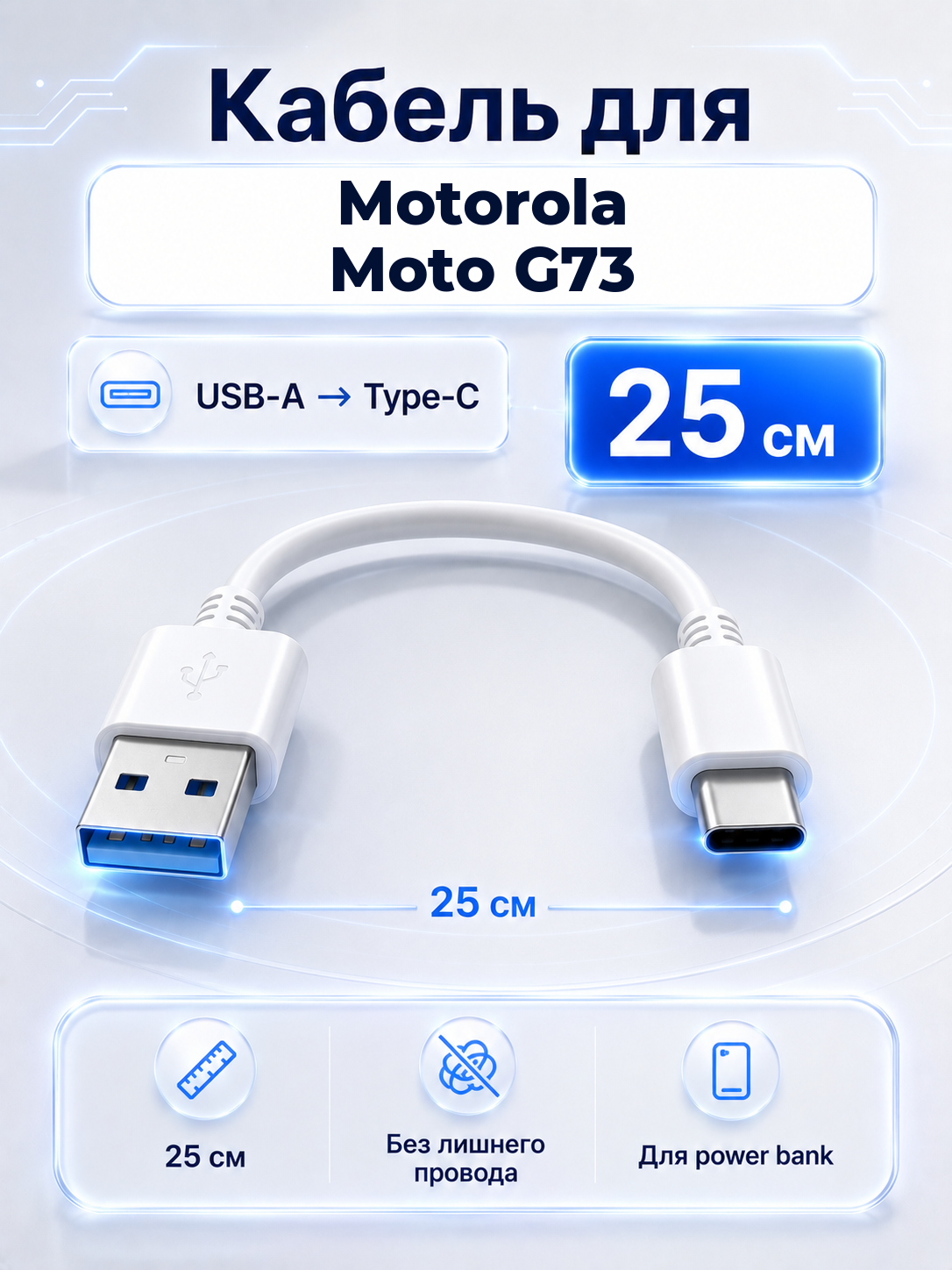 Короткий кабель для Motorola Moto G73 USB-A на Type-C, 25 см