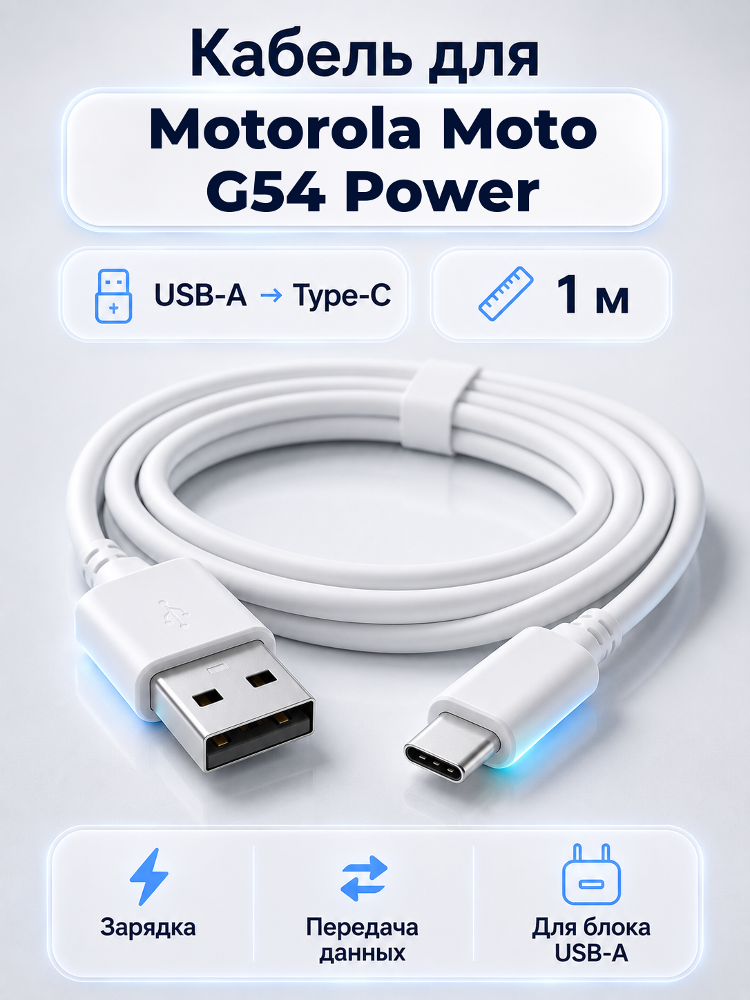 Кабель для Motorola Moto G54 Power USB-A на Type-C, 1 м