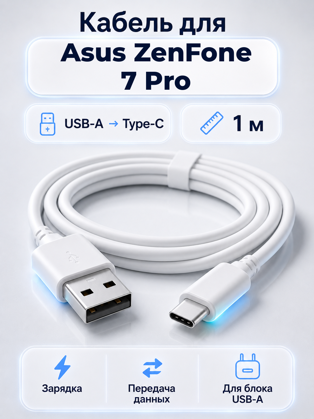 Кабель для Asus ZenFone 7 Pro USB-A на Type-C, 1 м