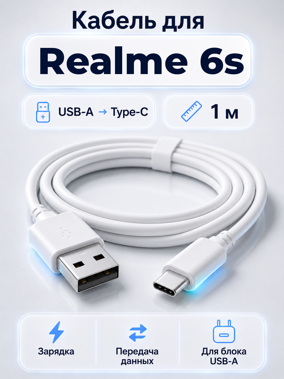 Кабель для Realme 6s USB-A на Type-C, 1 м