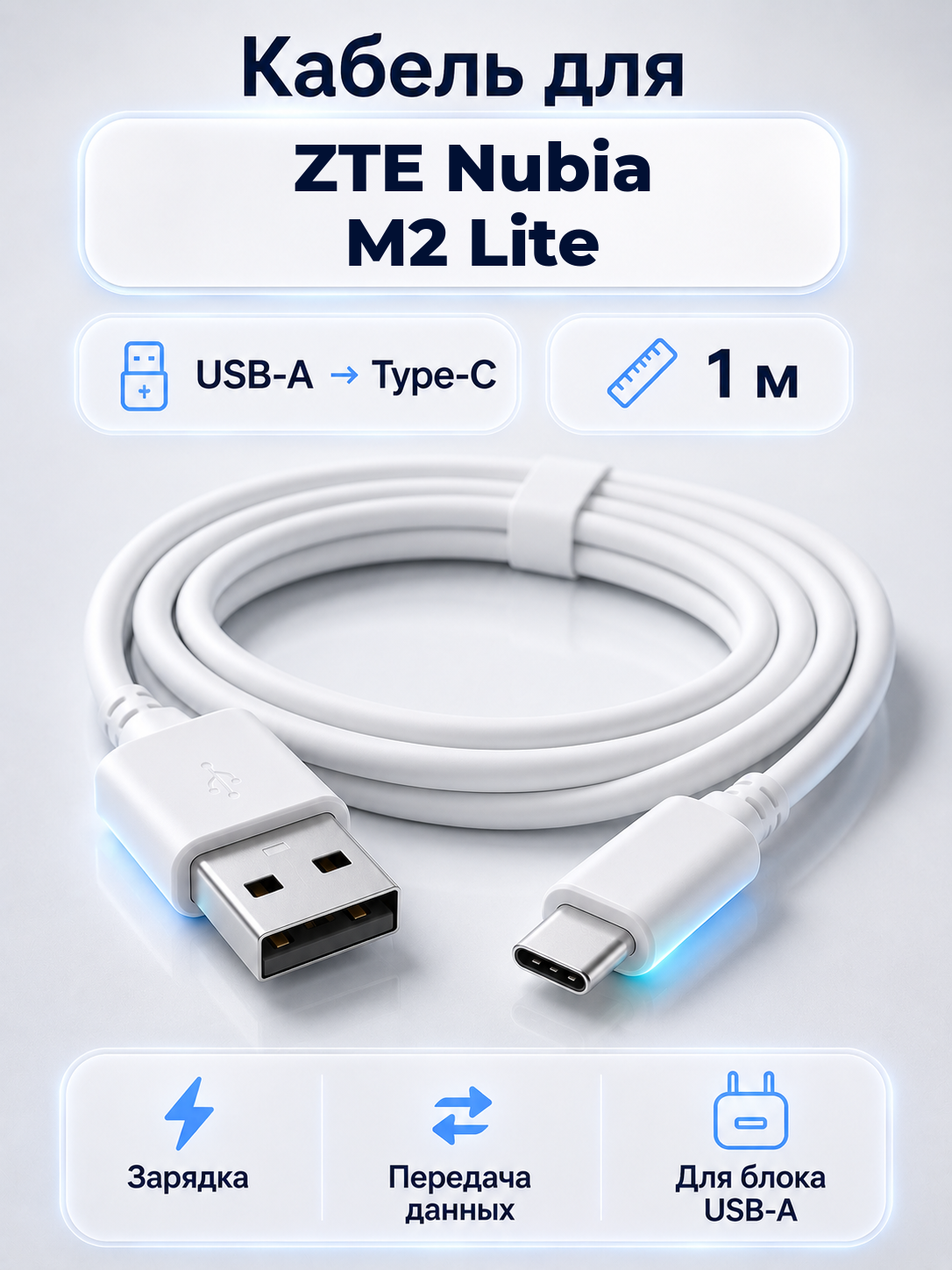 Кабель для ZTE Nubia M2 Lite USB-A на Type-C, 1 м