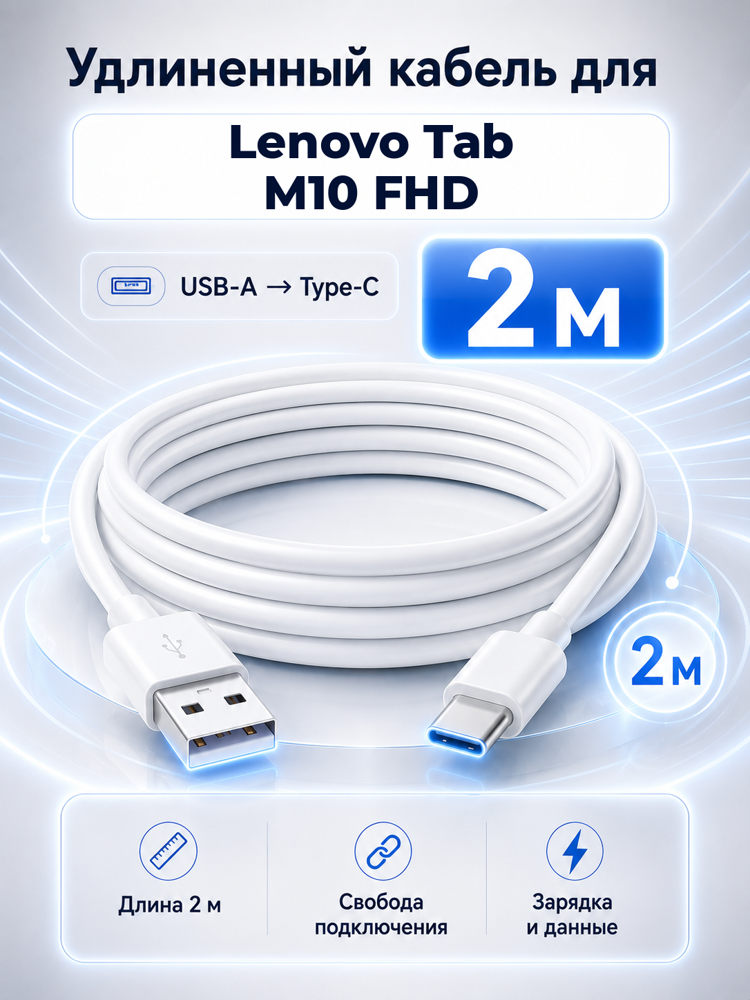 Удлиненный кабель для Lenovo Tab M10 FHD USB-A на Type-C, 2 м
