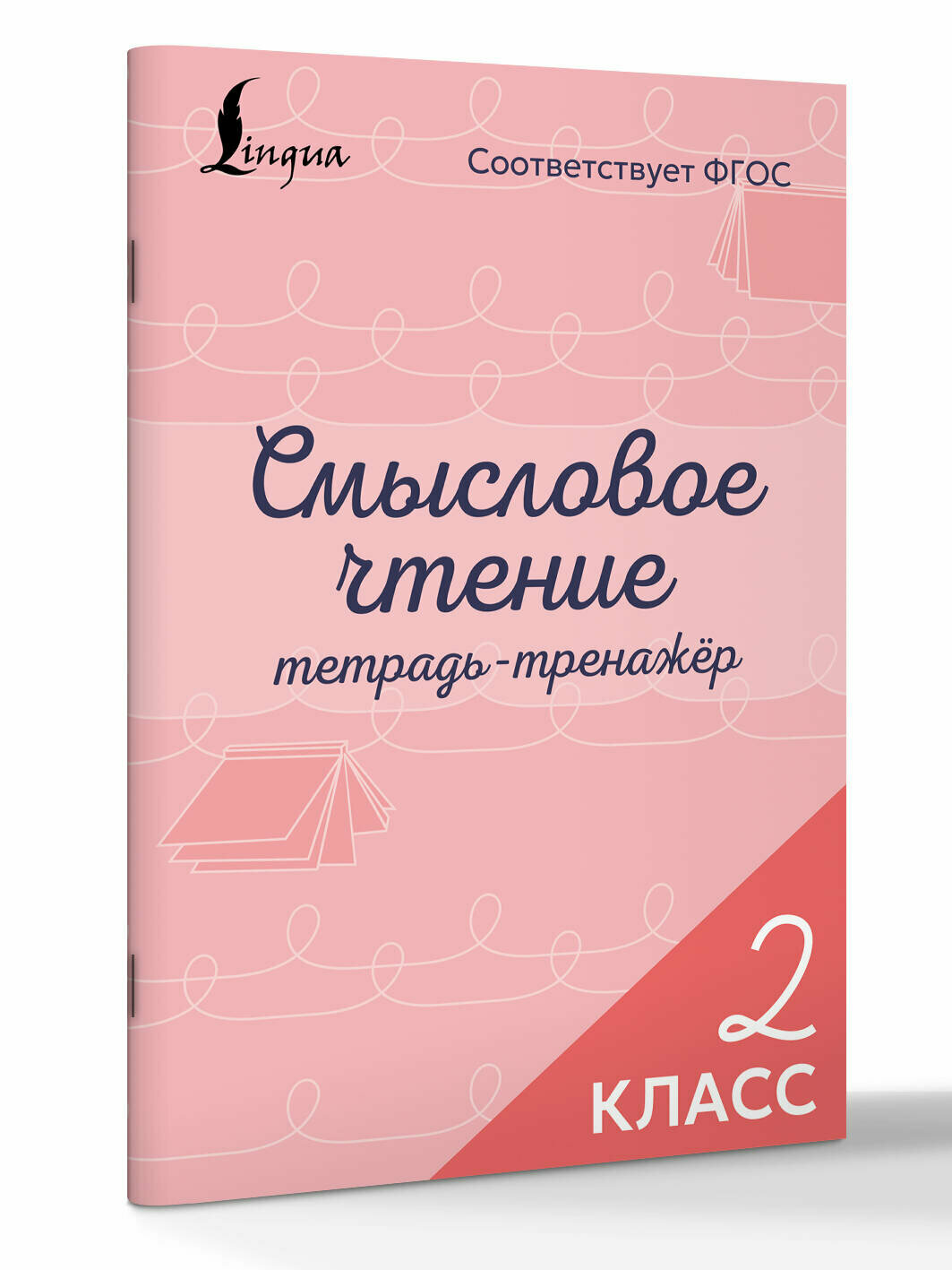 Смысловое чтение. Тетрадь-тренажёр. 2 класс, книга от издательства АСТ