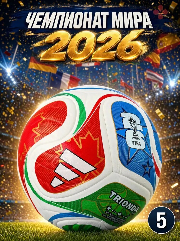 Core Мяч футбольный, размер 5, белый, Чемпионат Мира 2026, для улицы