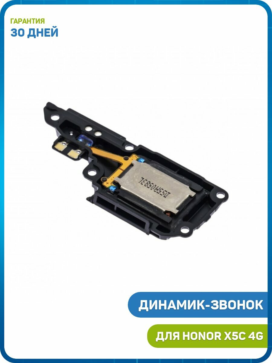 Динамик (Buzzer) для Honor X5c 4G в сборе - 3шт