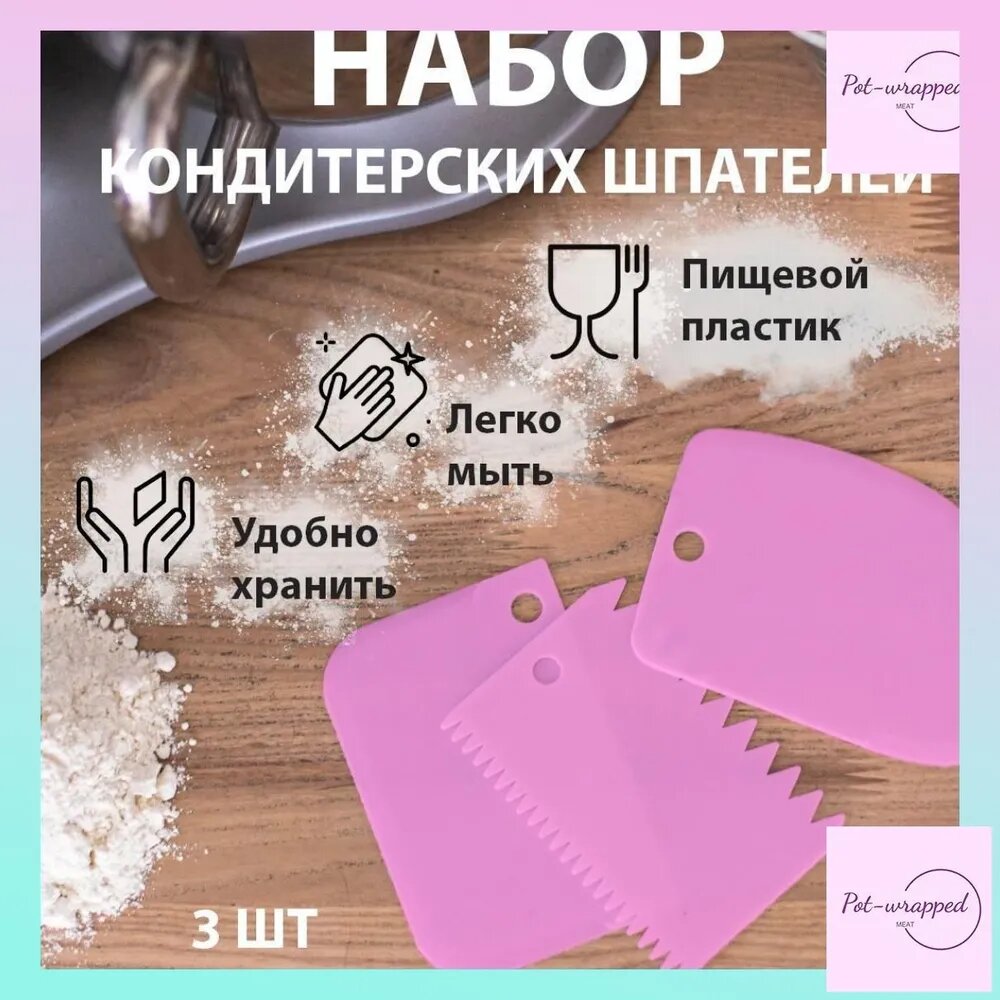 Шпатель-скребок кондитерский, длина 12 см, 3 шт, пластиковый, розовый
