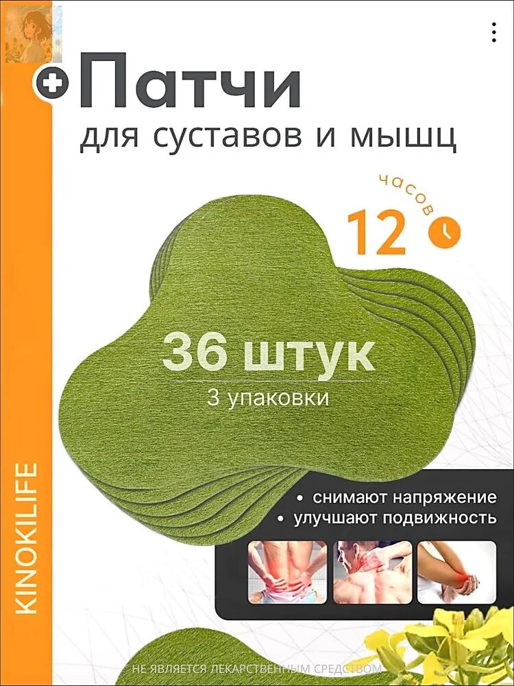 Патч для суставов и мышц Kinokilife, 3 пачки 36 шт