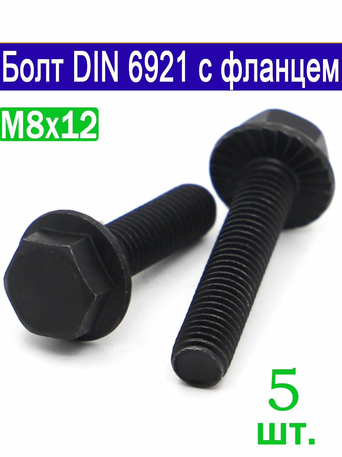 Болт M8 x 8 x 12 мм, головка: Шестигранная, 5 шт. крепеж метизы шестигранный