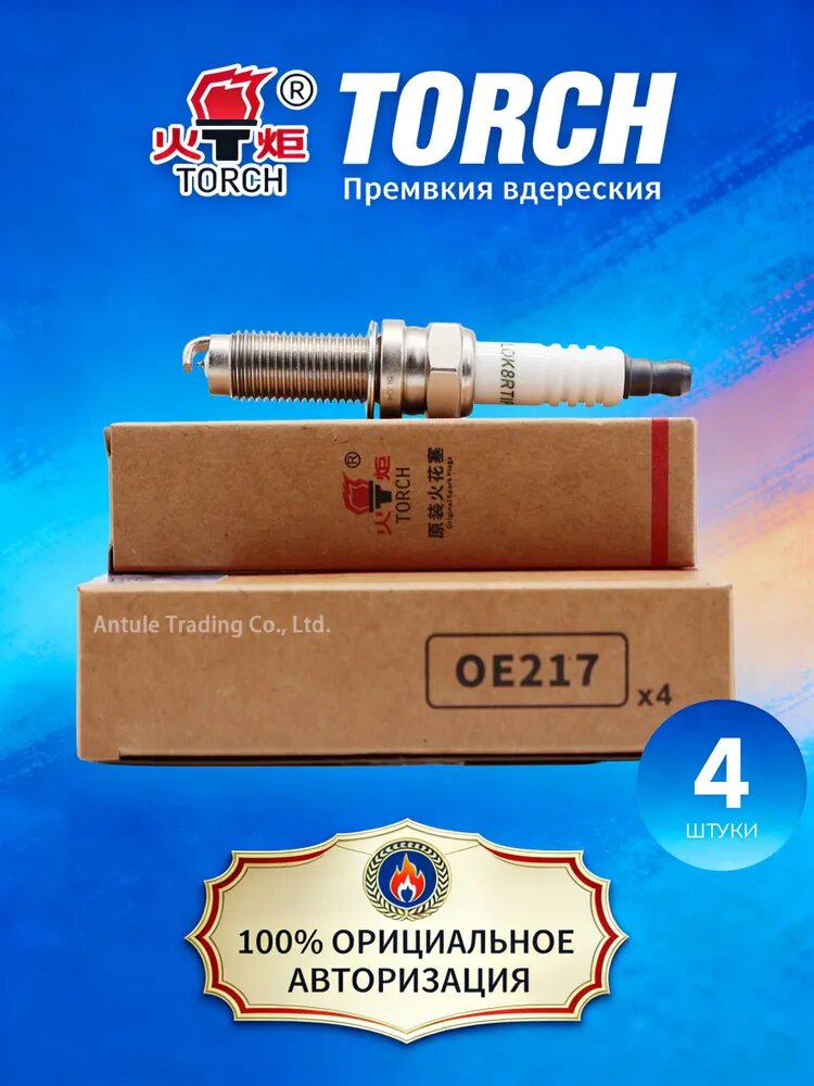 TORCH Свеча зажигания арт. OE217/LDK8RTIP-A Венуция Син баик Дунфэн Фэнсин Жуйчи OE: MW258145, 4 шт.
