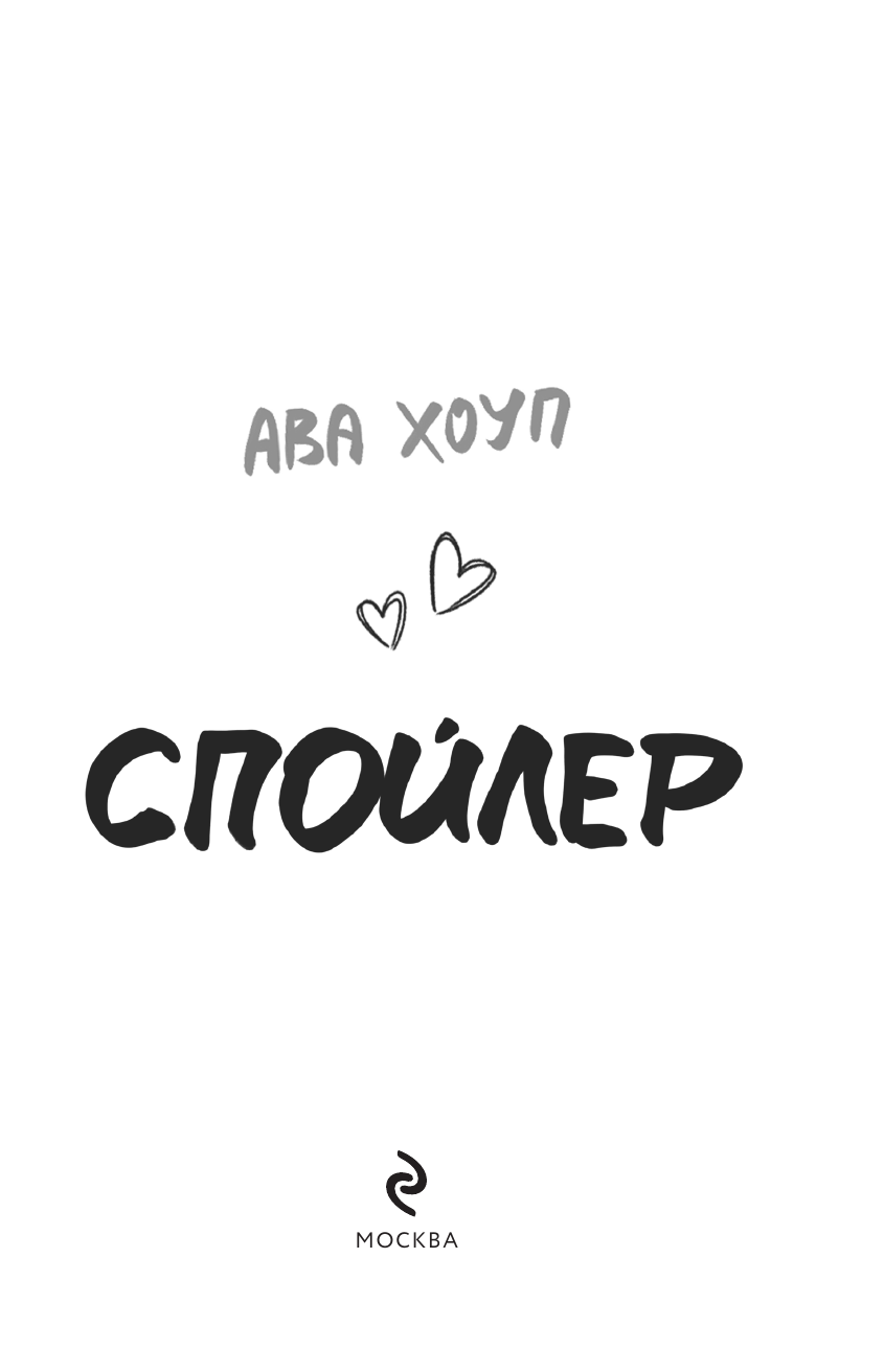 Хоуп А. Спойлер — фото 1