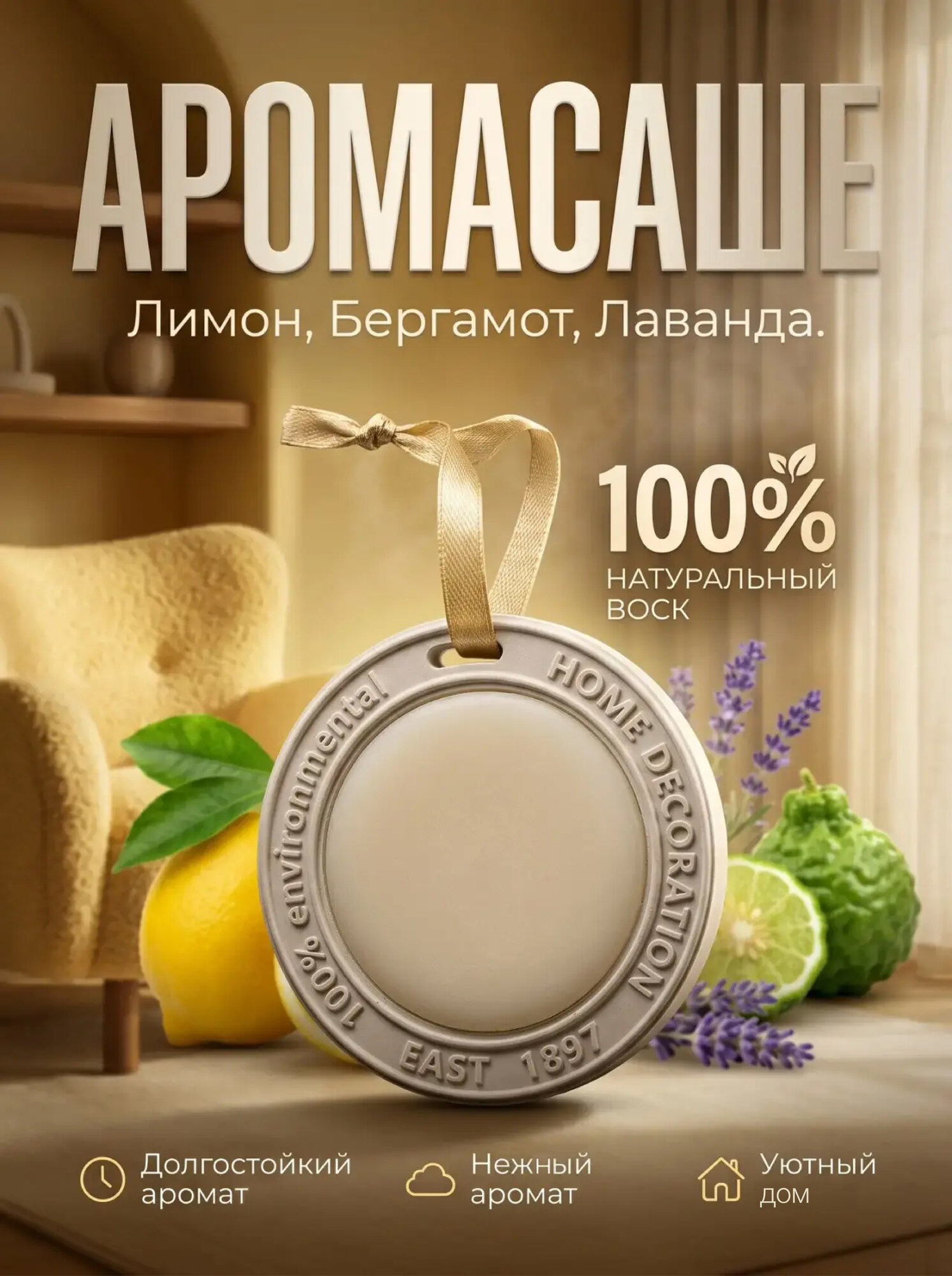 Саше для шкафа ароматическое Бергамот, Лимон, Лаванда / Аромасаше AROMA_DOBROVA