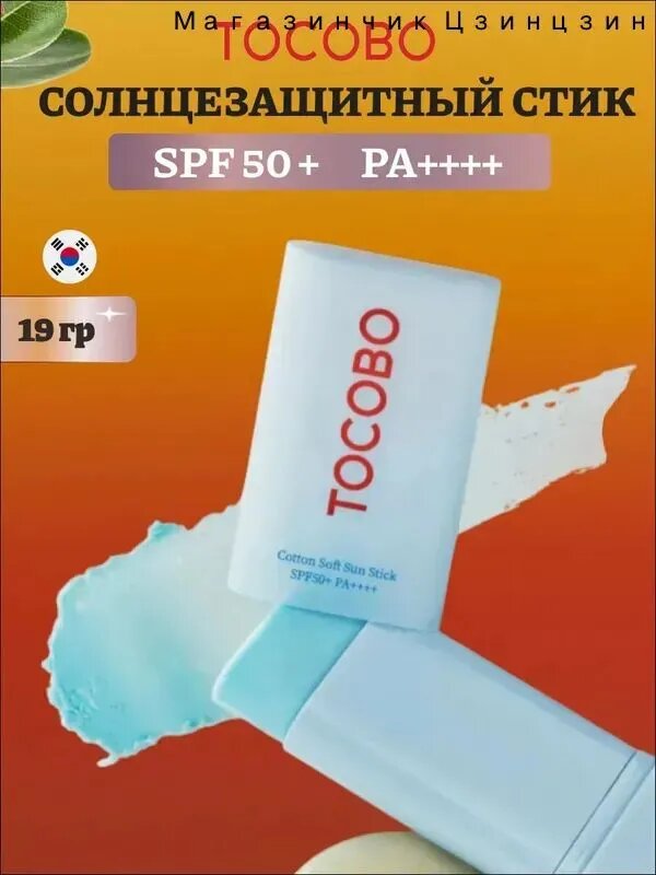 Tocobo Стик для лица себорегулирующий солнцезащитный SPF50+ PA+, 19г