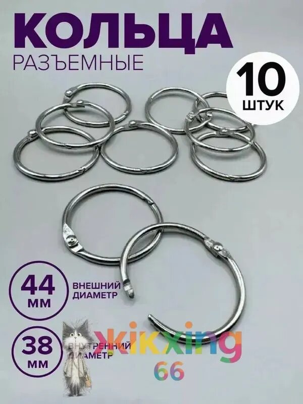 Кольца соединительные разъемные для альбомов 38 мм серебро 10 шт для переплета