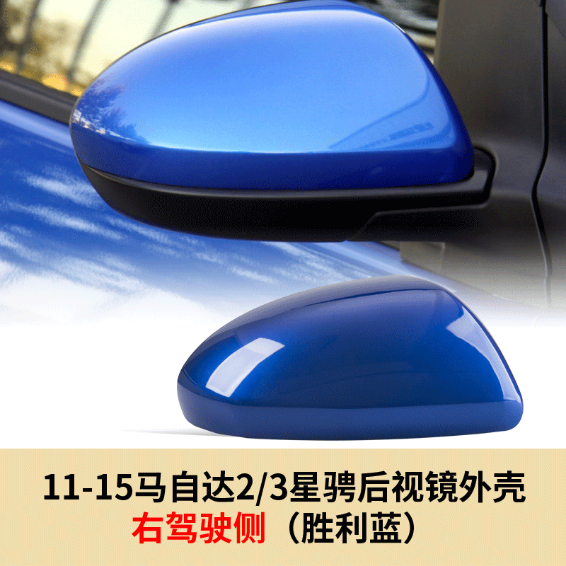 Заднее зеркало для Mazda 2 и Mazda 3 Premacy 2007-2015, правая сторона, победный синий