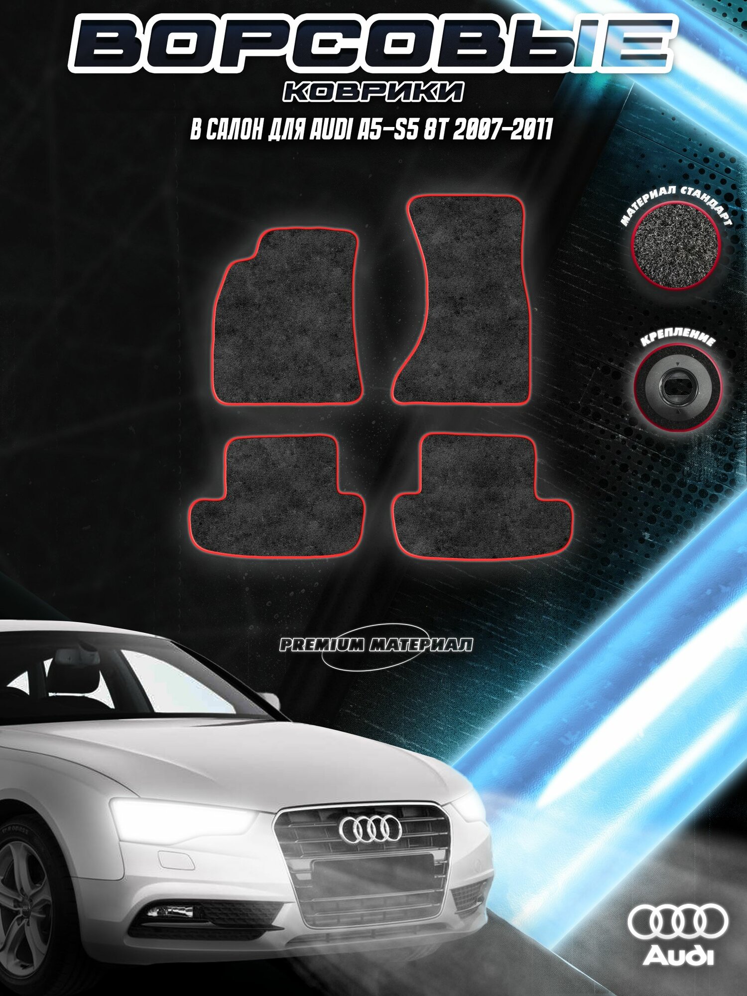 Ворсовые коврики "Стандарт" для авто Ауди А5-С5 8Т / Audi A5-S5 8T Купе 2007-2011 Г. В. Чёрный С Красный Кантом