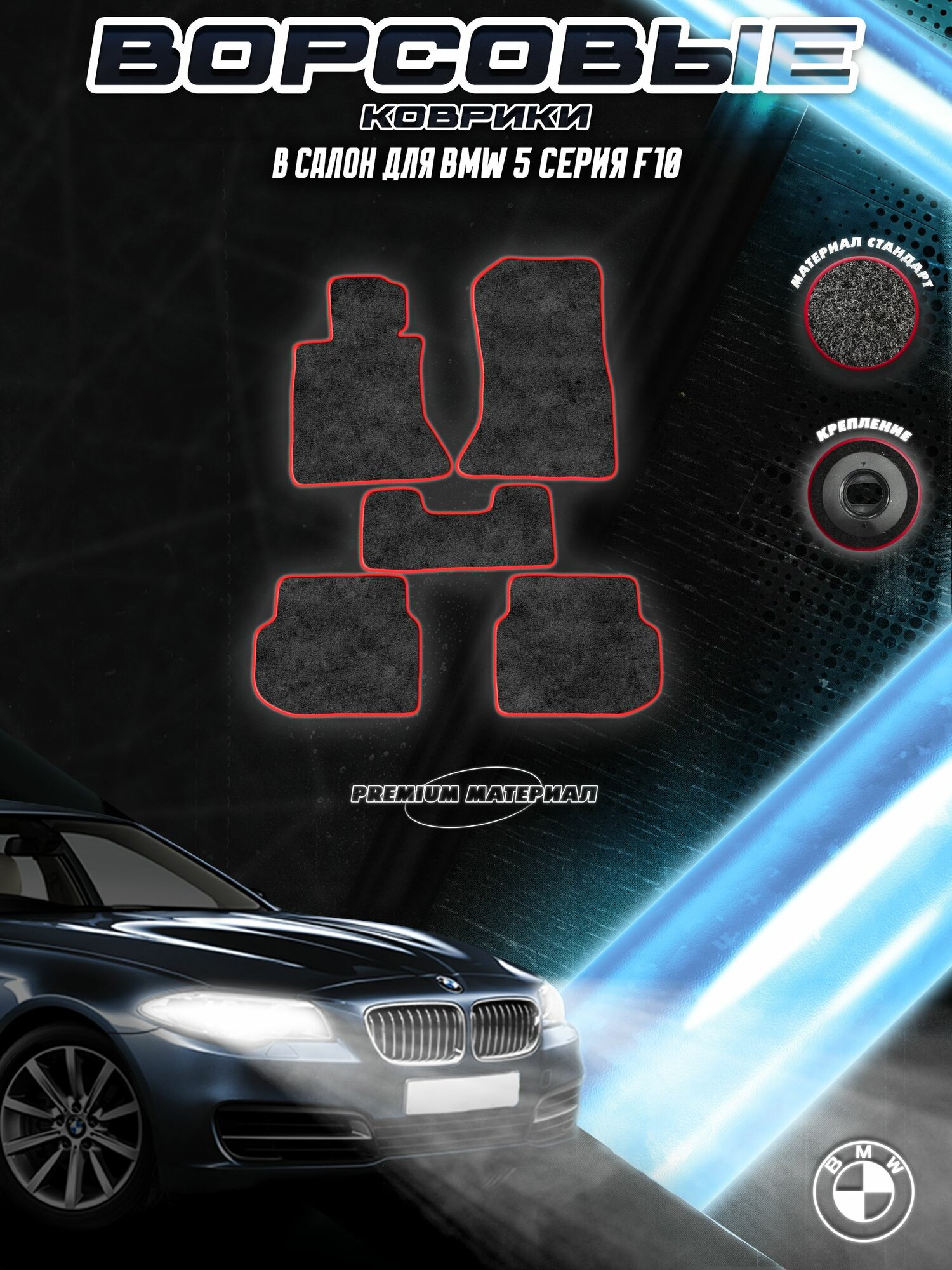 Ворсовые коврики "Стандарт" для авто БМВ / Bmw 5 серия F10 2009-2013 Г. В. Чёрный С Красный Кантом