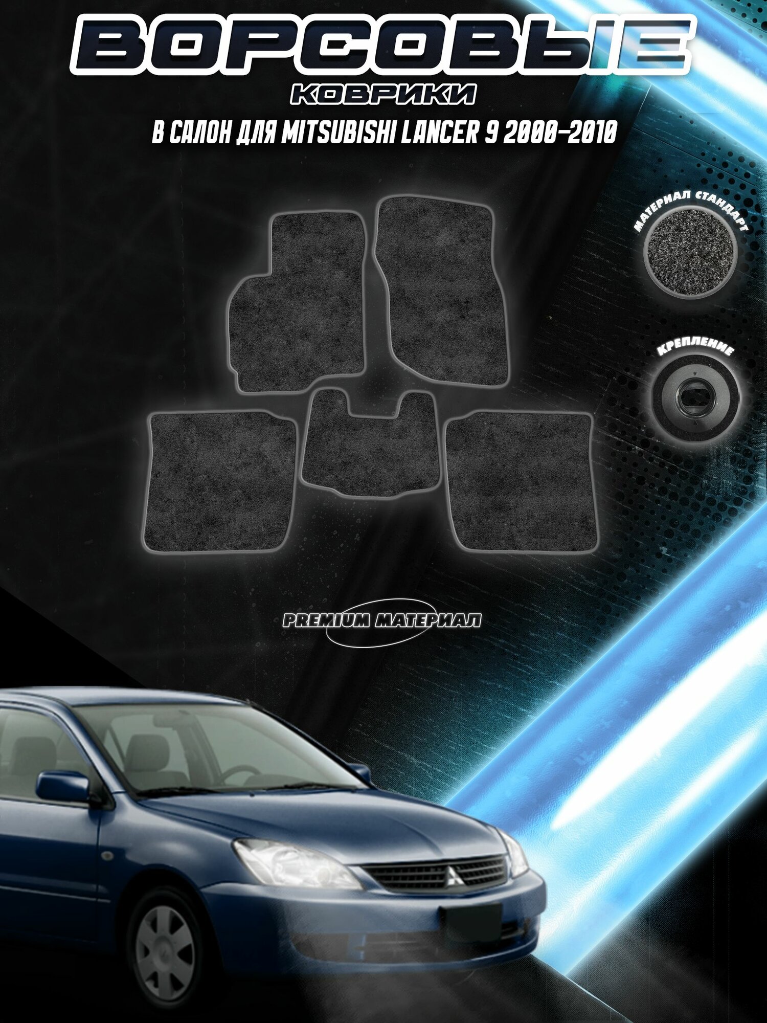 Ворсовые коврики "Стандарт" для авто Митсубиши Лансер / Mitsubishi Lancer 9 2000-2010 Г. В. Чёрный С Серым Кантом