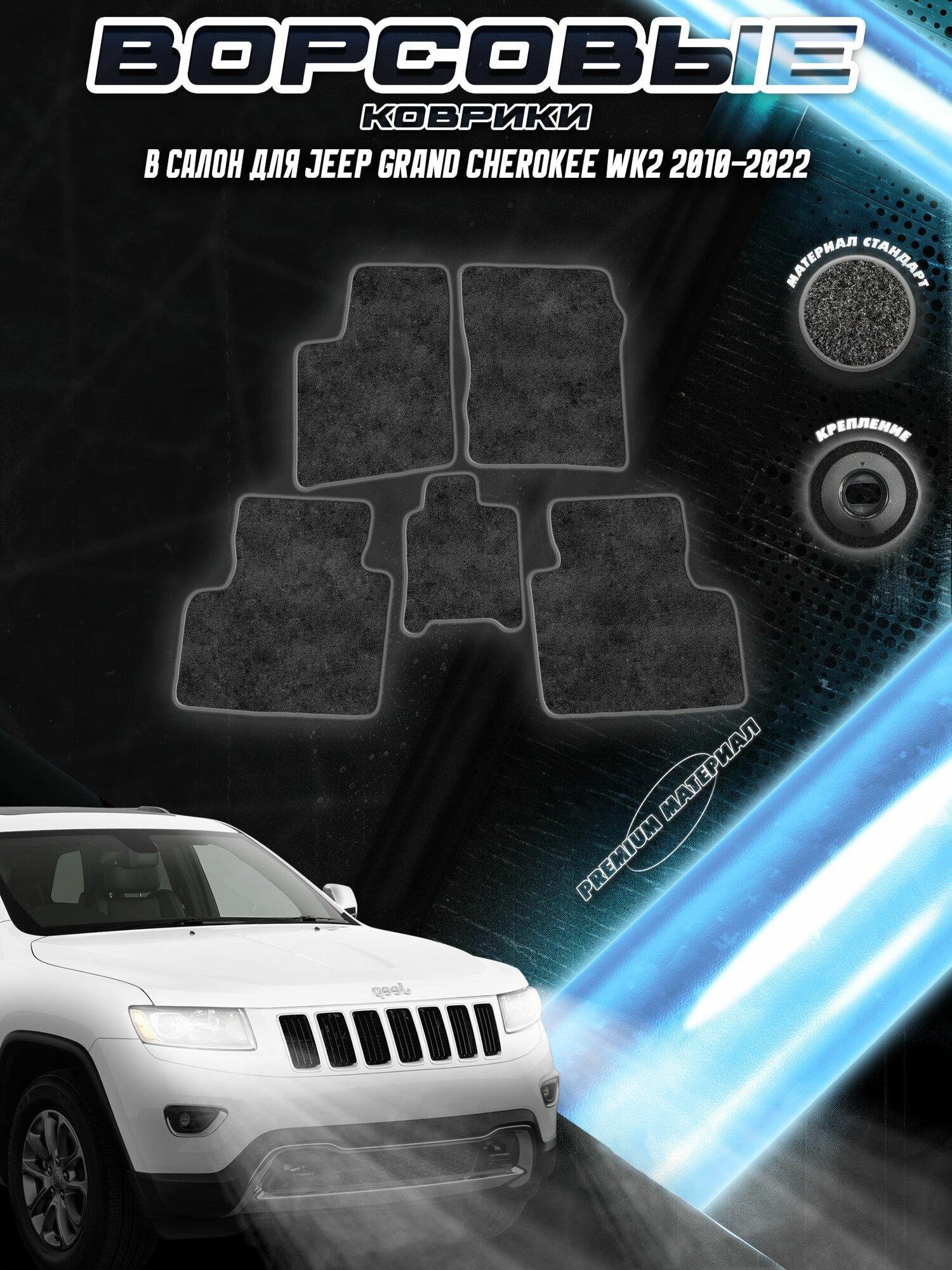 Ворсовые коврики "Стандарт" для авто Джип Гранд Чероки / Jeep Grand Cherokee WK2 2010-2022 Г. В. Чёрный С Серым Кантом