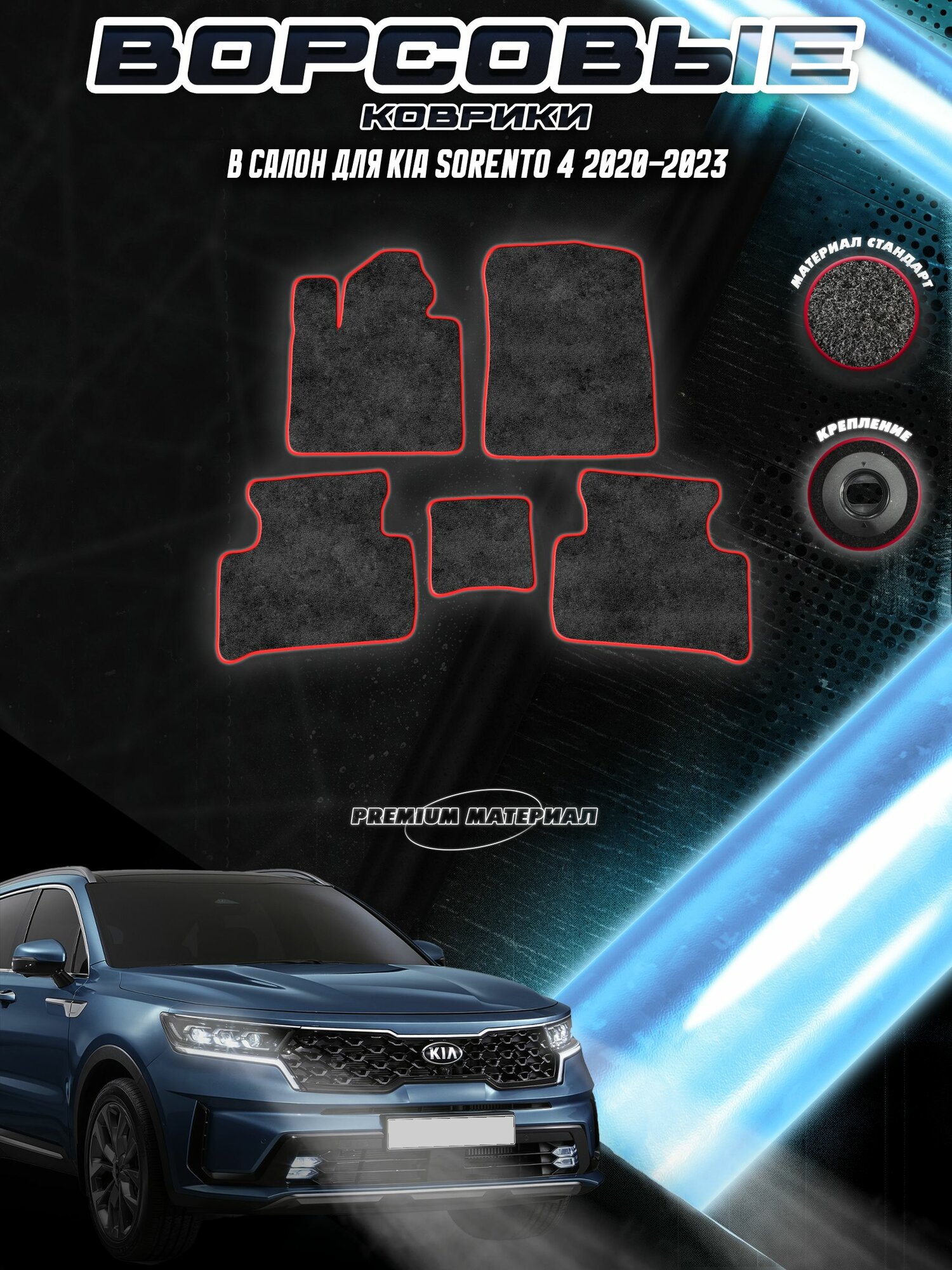 Ворсовые коврики "Стандарт" для авто Киа Кия Соренто / Kia Sorento 4 2020-2023 Г. В. Чёрный С Красный Кантом