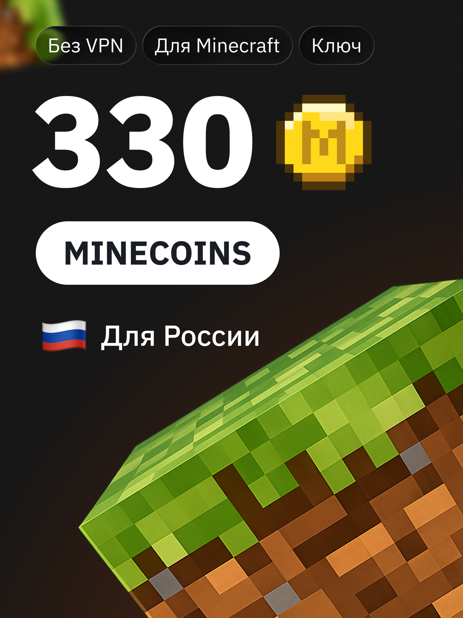 Игровая валюта Minecraft - 330 MineCoins, Майнкрафт монеты, Маинкоины, Ключ активации (Россия, СНГ, Global)