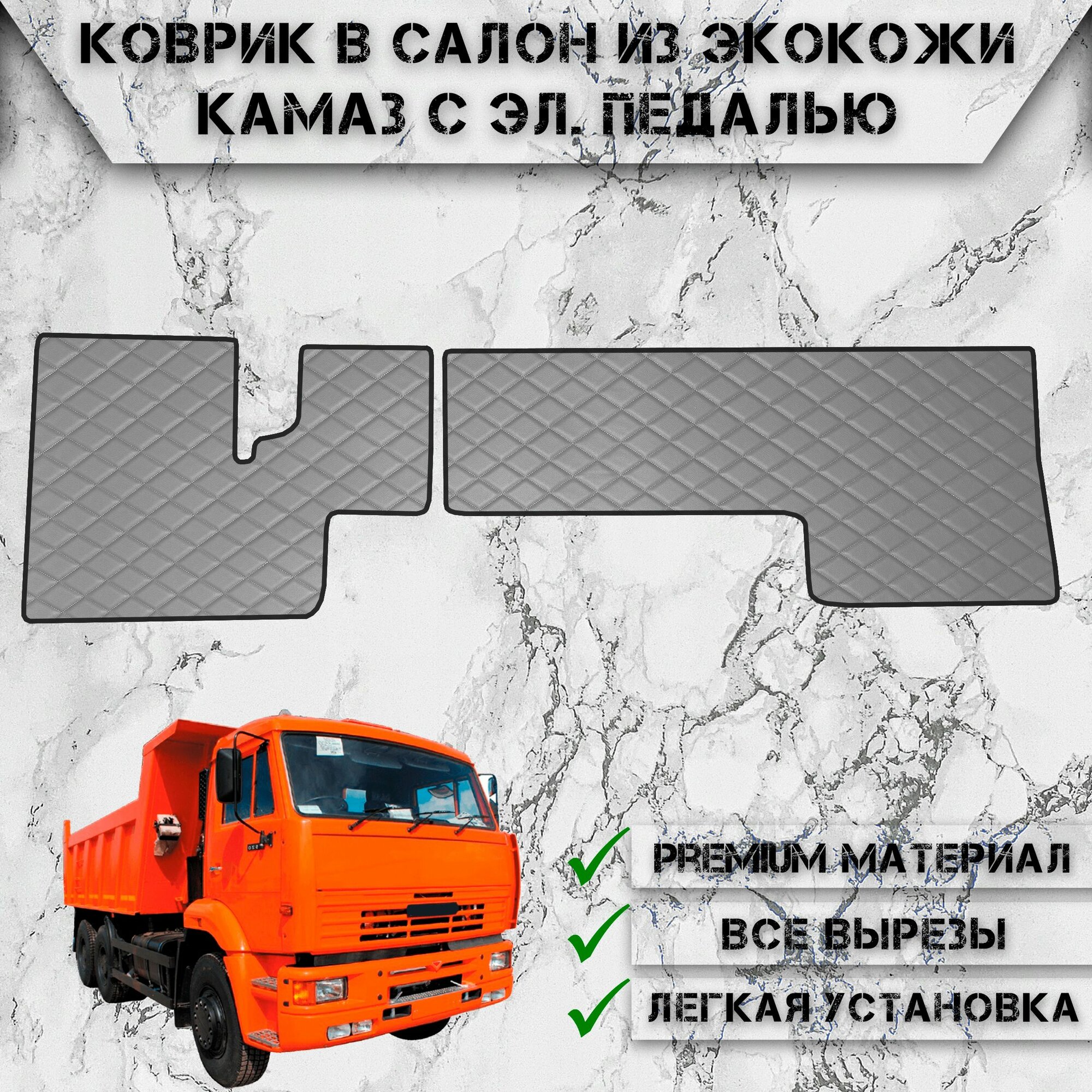 Коврики в салон из эко-кожи Для Камаз с Электронной педалью Серый с серой строчкой