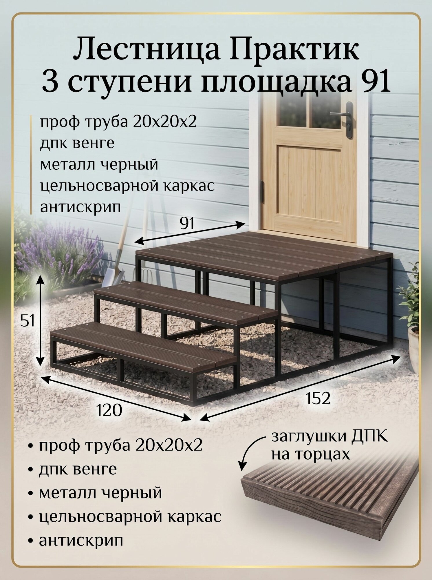 Крыльцо Практик 3 ступени из ДПК с площадкой 91 см, ширина 120, 51х120х152 см