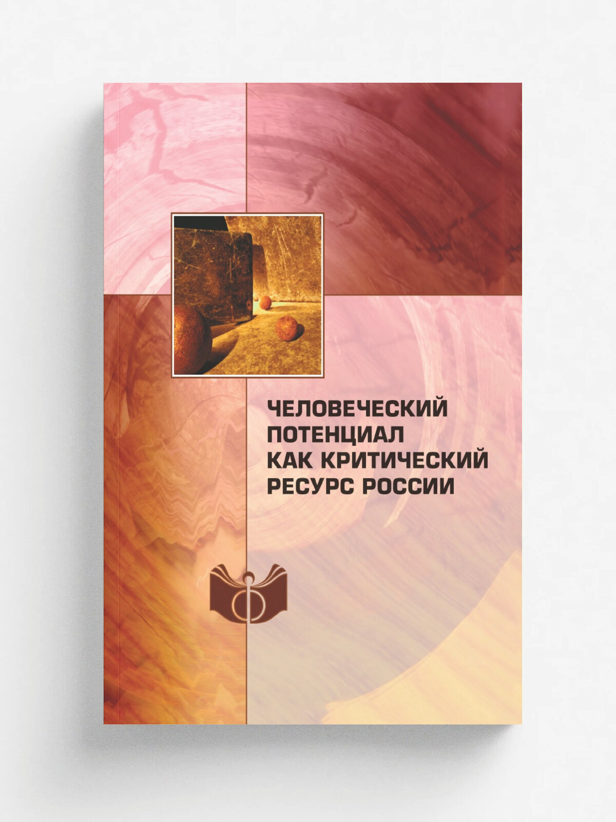 Человеческий потенциал как критический ресурс России