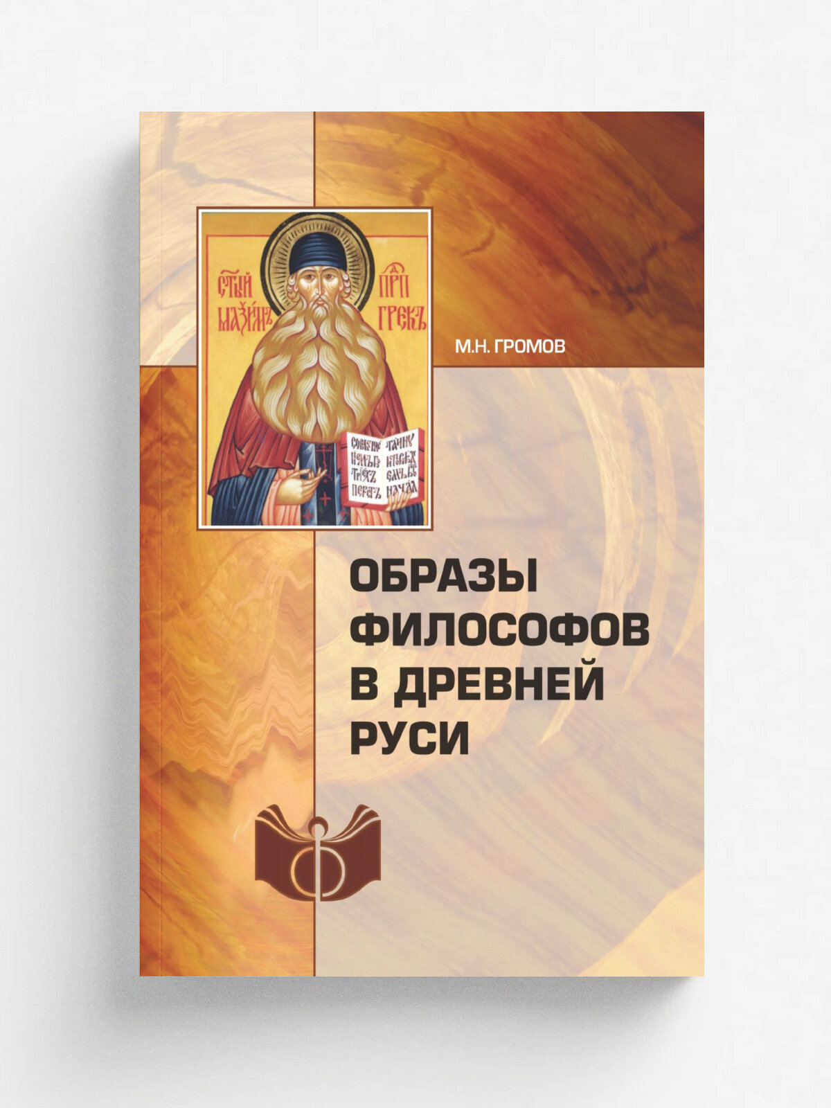 Образы философов в Древней Руси