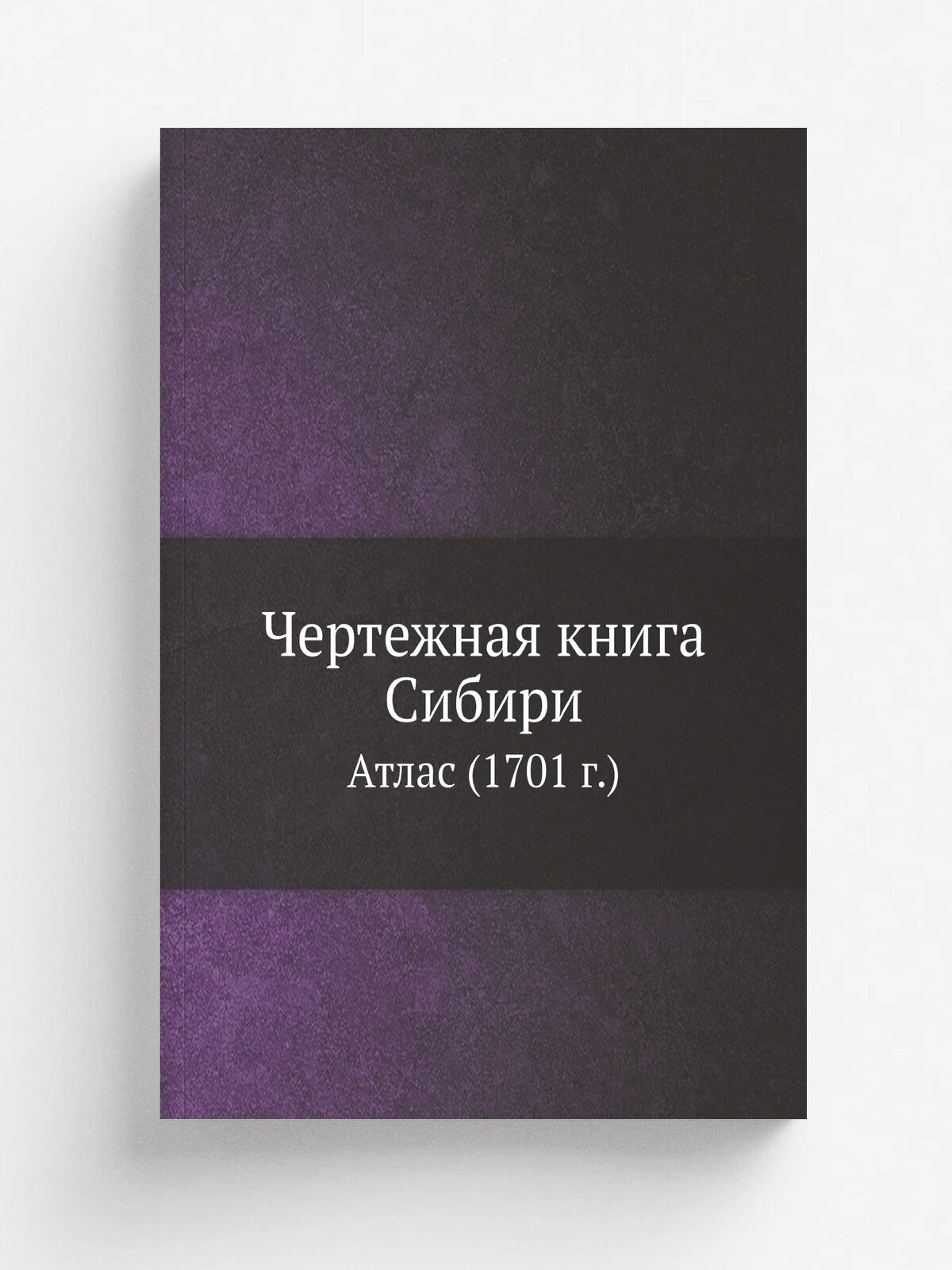 Чертежная книга Сибири. Атлас (1701 г.)