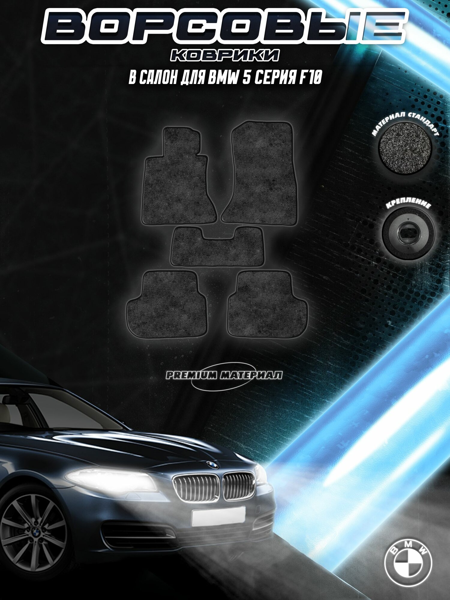 Ворсовые коврики "Стандарт" для авто БМВ / Bmw 5 серия F10 2013-2017 Г. В. Чёрный С Чёрным Кантом