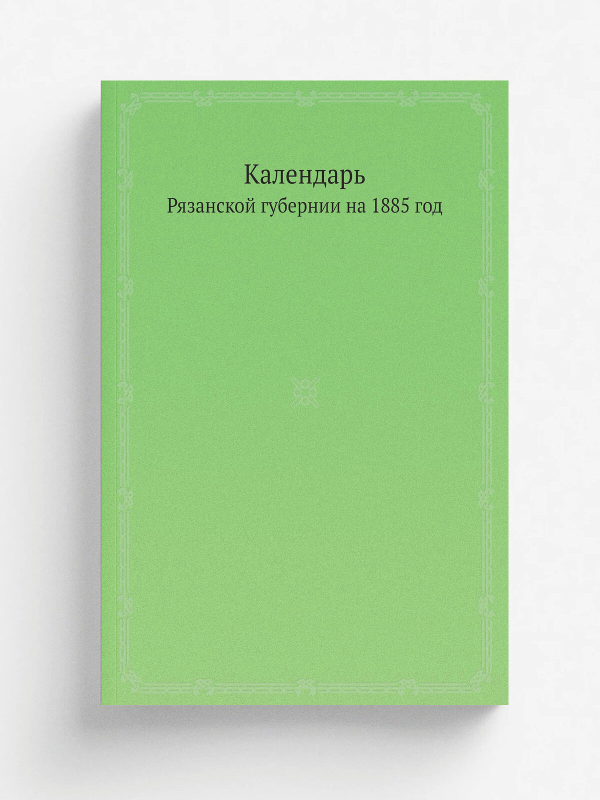 Адресный календарь Рязанской губернии на 1885 год