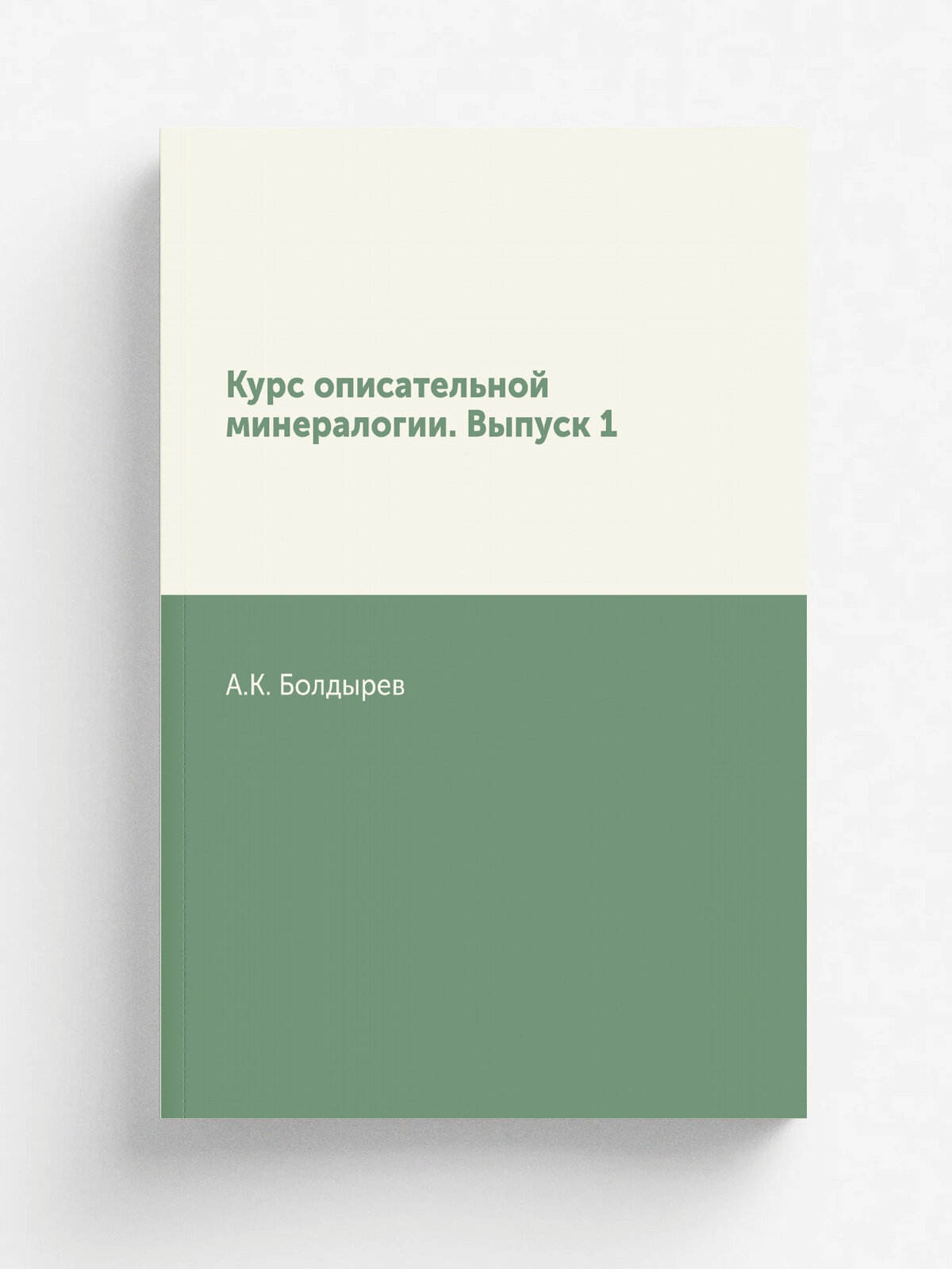 Курс описательной минералогии. Выпуск 1