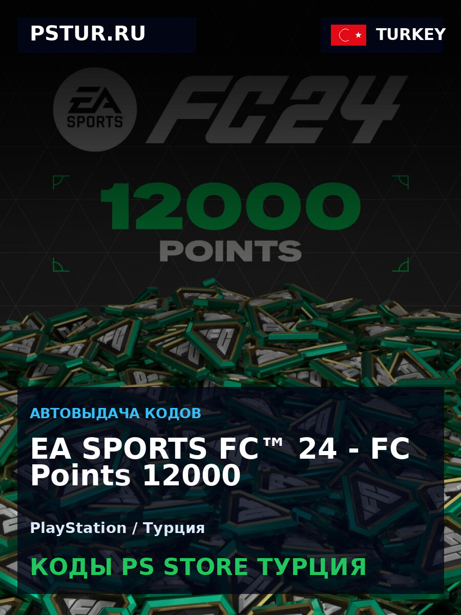 EA SPORTS FC™ 24 - FC Points 12000 PS5 — PlayStation Store Турция, цифровая версия