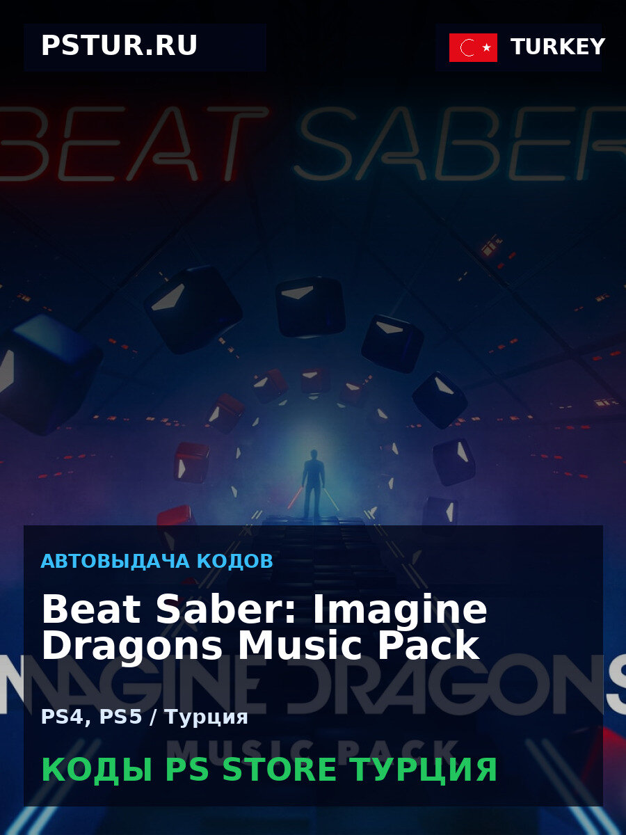 Beat Saber: Imagine Dragons Music Pack PS4, PS5 — PlayStation Store Турция, цифровая версия