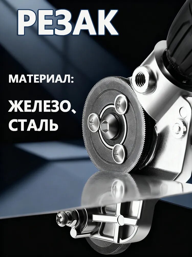 Насадка-ножницы для дрели, резка металла до 1.2 мм, для жести, стали, алюминия, меди, быстрое и ровное резание