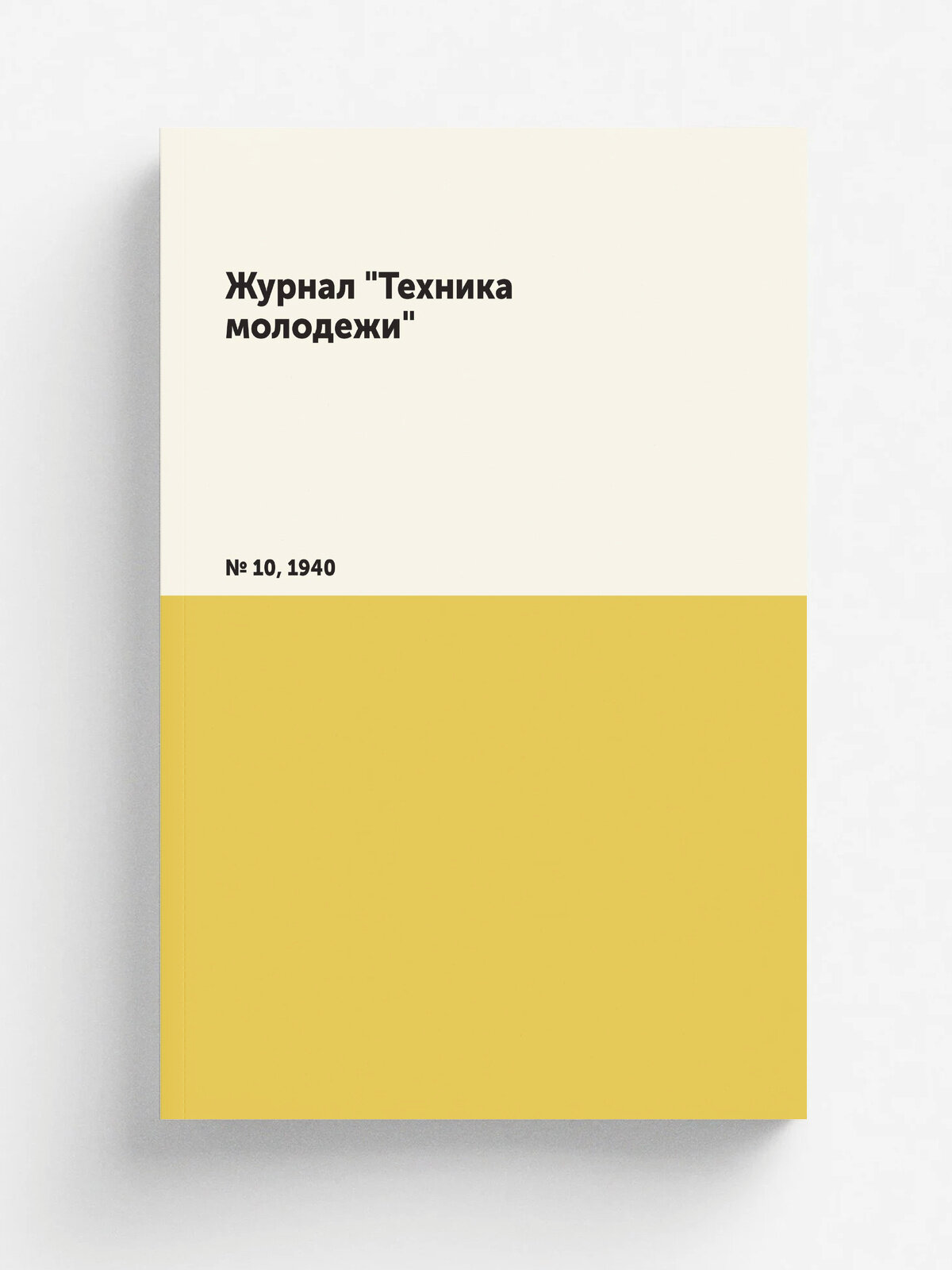 Журнал "Техника молодежи". № 10, 1940