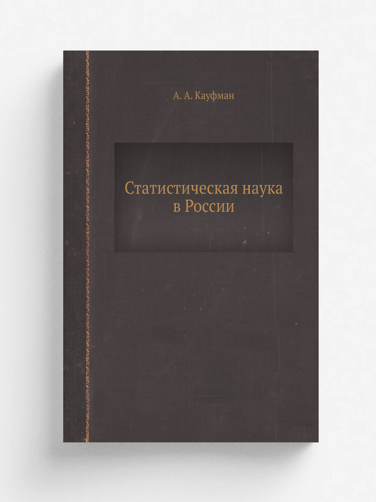 Статистическая наука в России