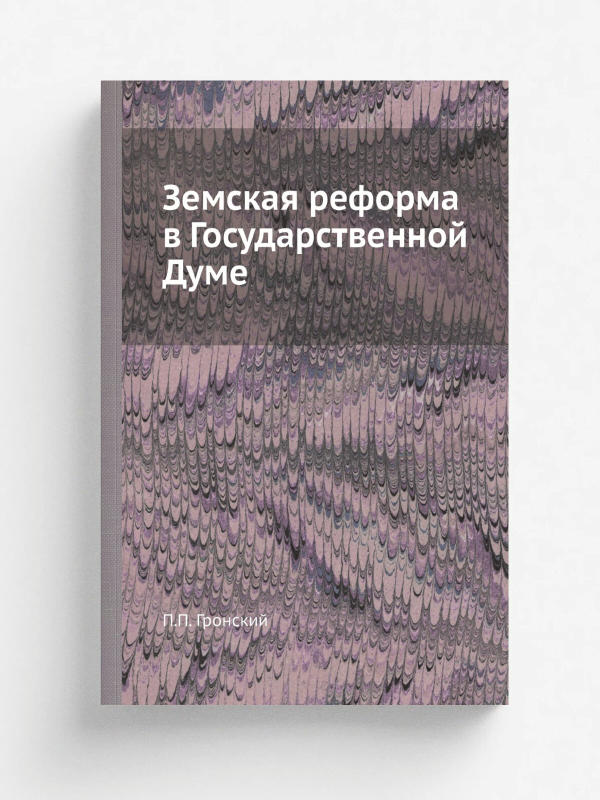Земская реформа в Государственной Думе