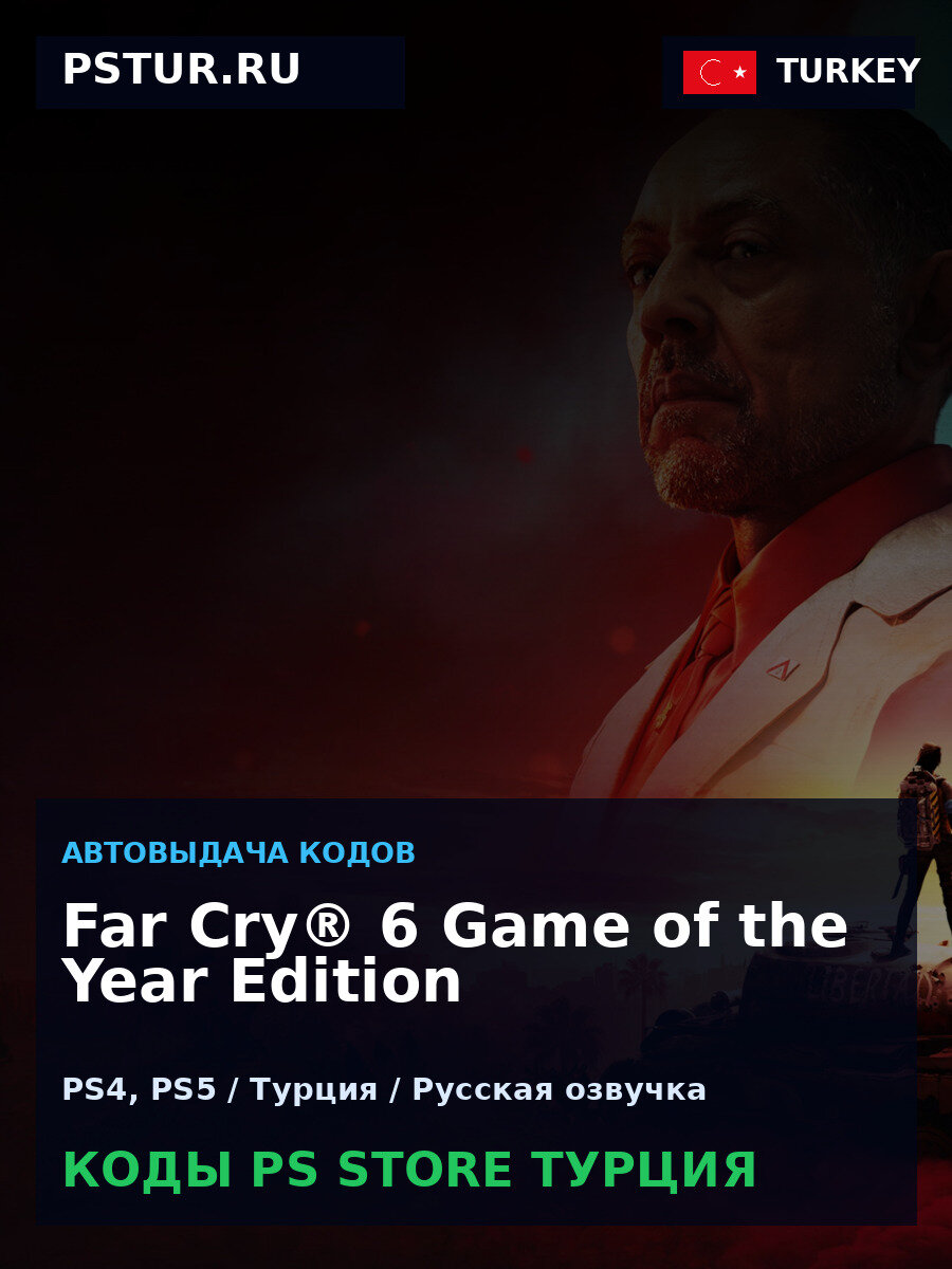 Far Cry® 6 Game of the Year Edition PS4, PS5 — PlayStation Store Турция, цифровая версия