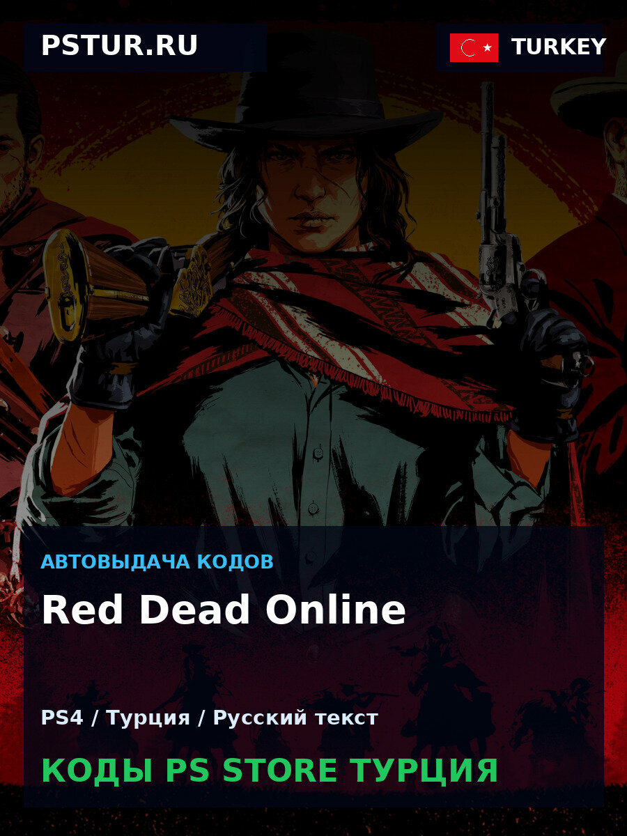 Red Dead Online PS4 — PlayStation Store Турция, цифровая версия