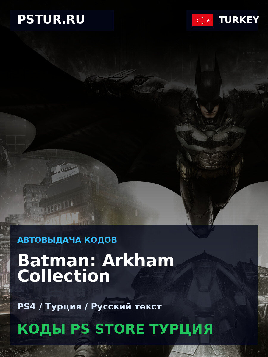 Batman: Arkham Collection PS4 — PlayStation Store Турция, цифровая версия