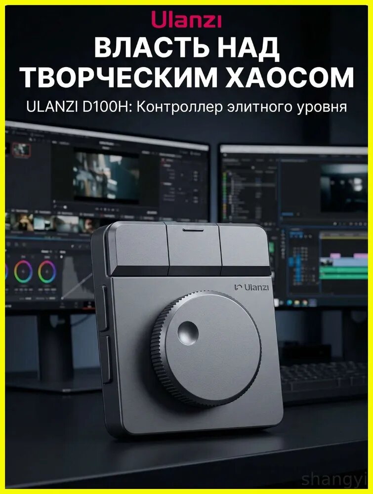 Беспроводной контроллер для видеомонтажа Ulanzi D100H Elite с алюминиевым колесом и тактильным откликом