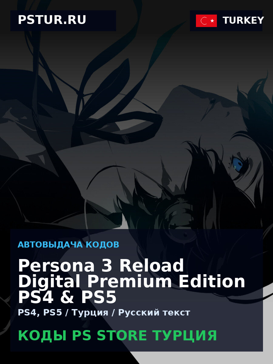 Persona 3 Reload Digital Premium Edition PS4 & PS5 PS4, PS5 — PlayStation Store Турция, цифровая версия