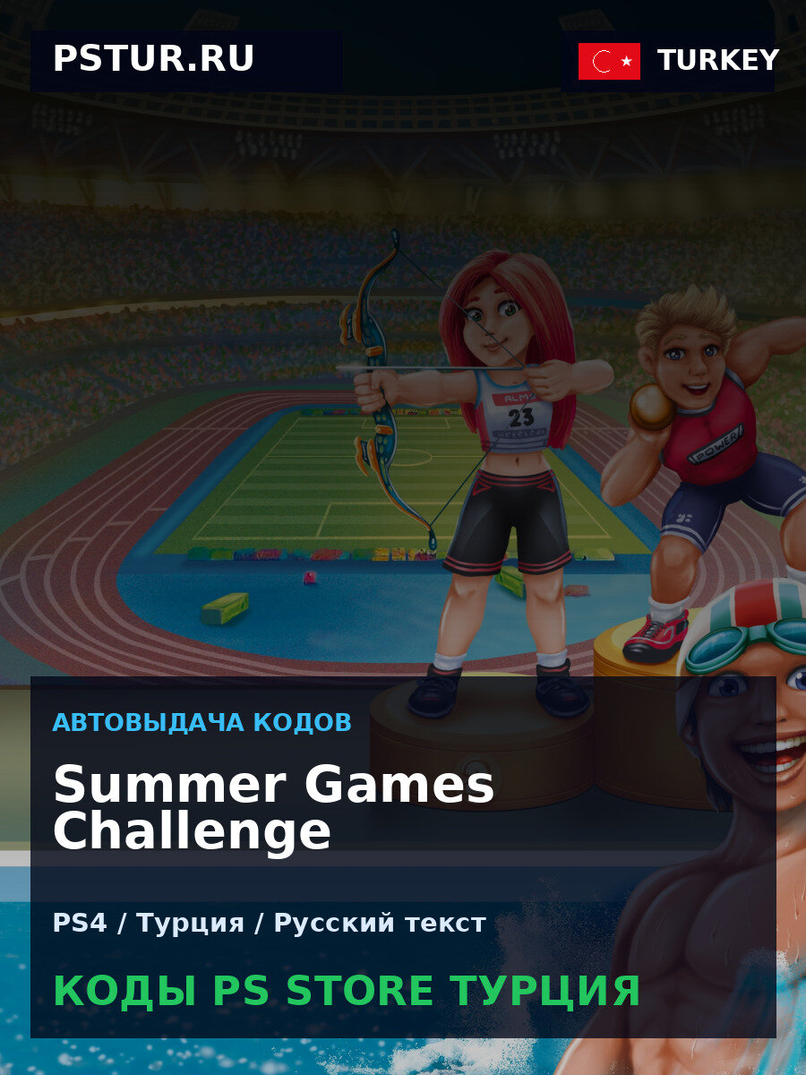 Summer Games Challenge PS4 — PlayStation Store Турция, цифровая версия