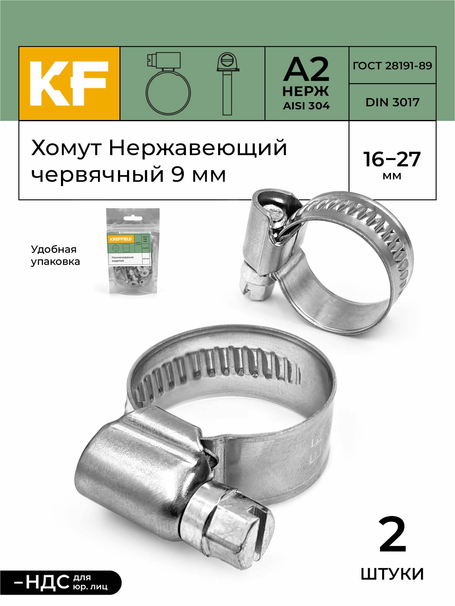 Хомут Нержавеющий червячный 16 27 мм DIN 3017 А2 2 шт.