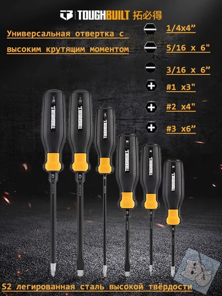 TOUGHBUILT Набор отверток универсальных S2, 6 шт, высокий крутящий момент