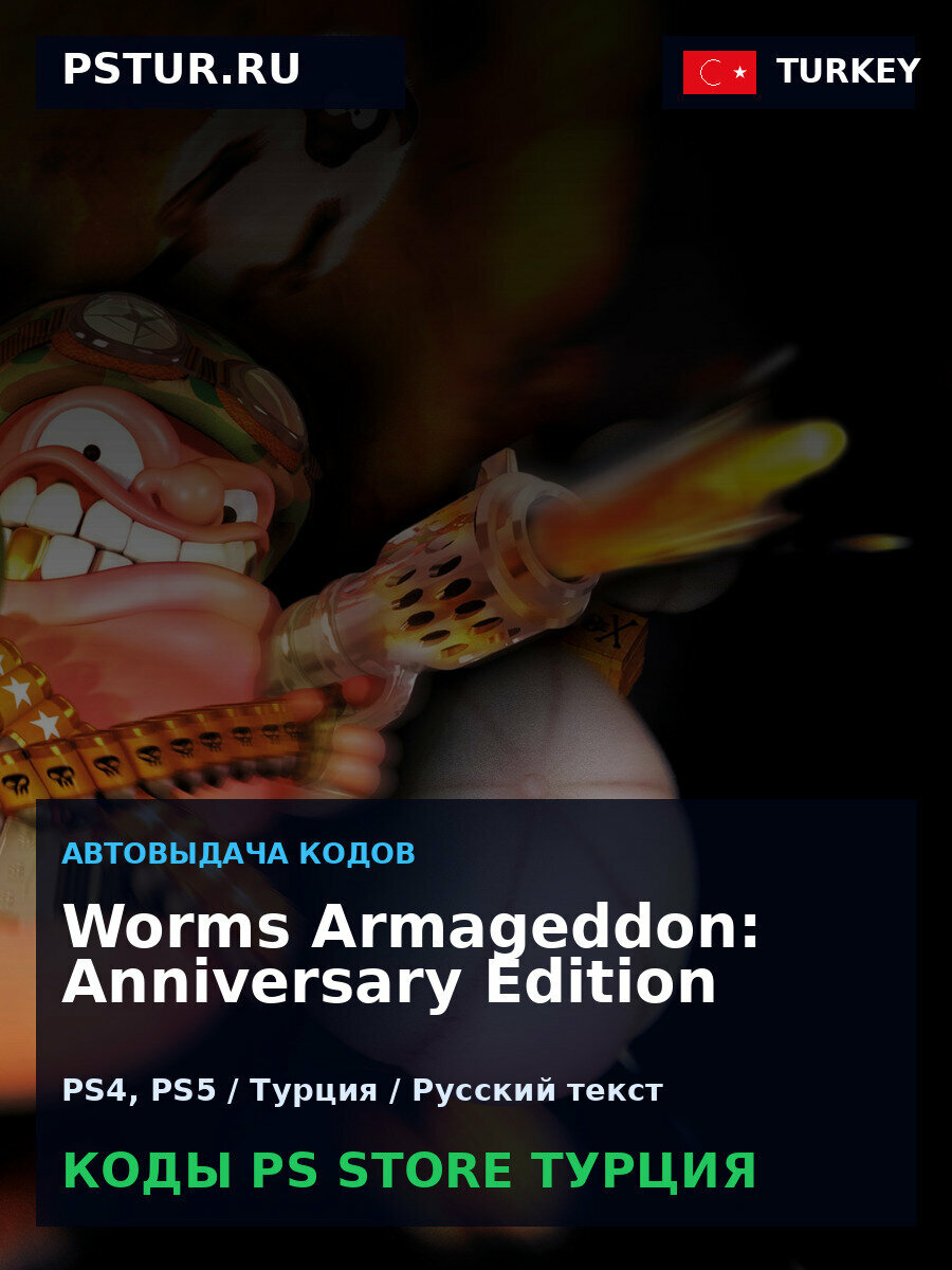 Worms Armageddon: Anniversary Edition PS4, PS5 — PlayStation Store Турция, цифровая версия